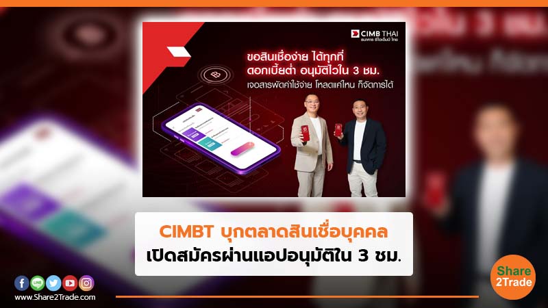 CIMBT บุกตลาดสินเชื่อบุคคล เปิดสมัครผ่านแอปอนุมัติใน 3 ชม. | Share2Trade